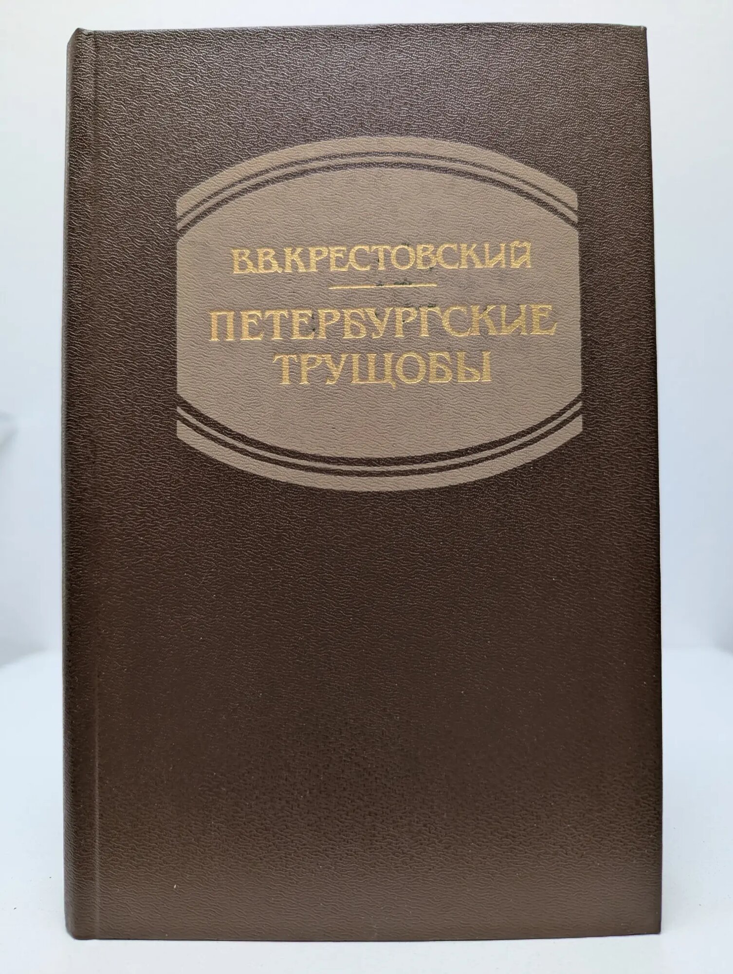 Петербургские трущобы Крестовский Всеволод Владимирович 1990