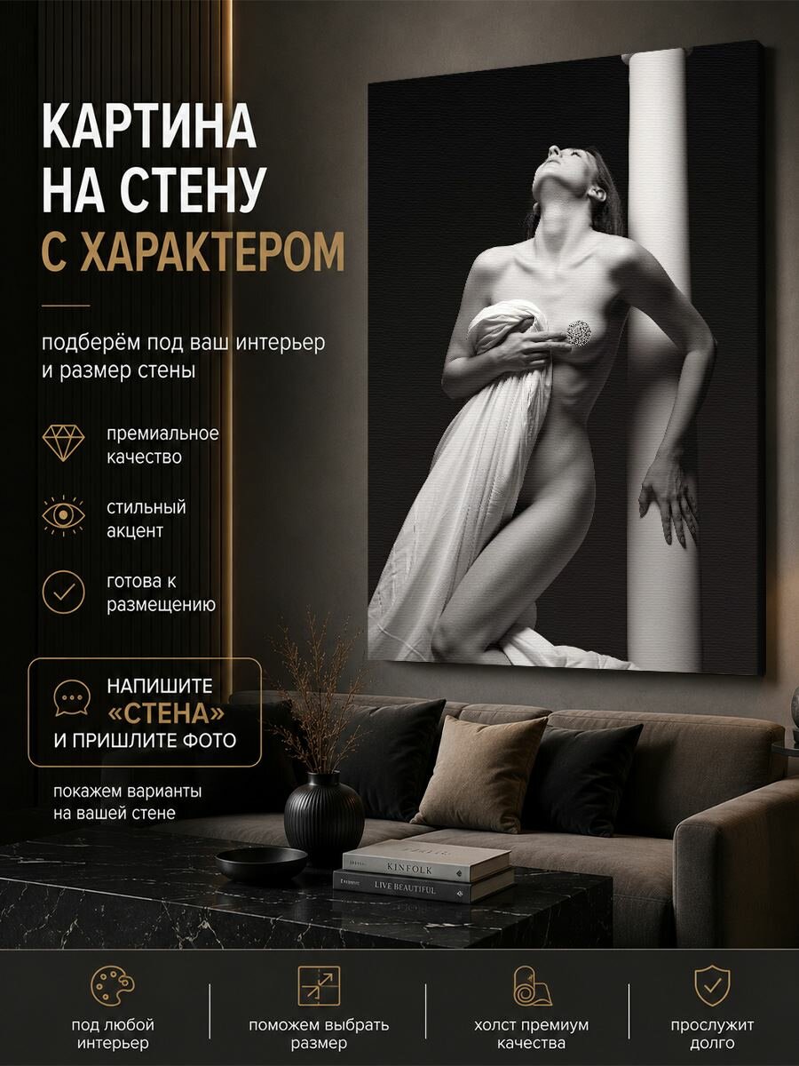 Картина на стену обнажённая женщина с тканью у белого цилиндра в тёмных тонах для гостиной, 20х30 см