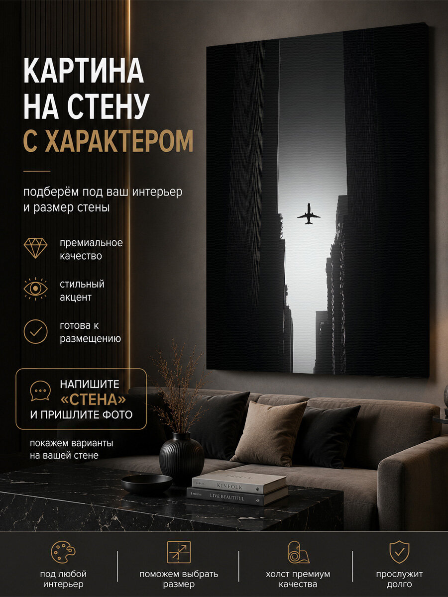 Графическая картина самолёт в небе между тёмными небоскрёбами и светлым проёмом в тёмных тонах для гостиной, 60х80 см
