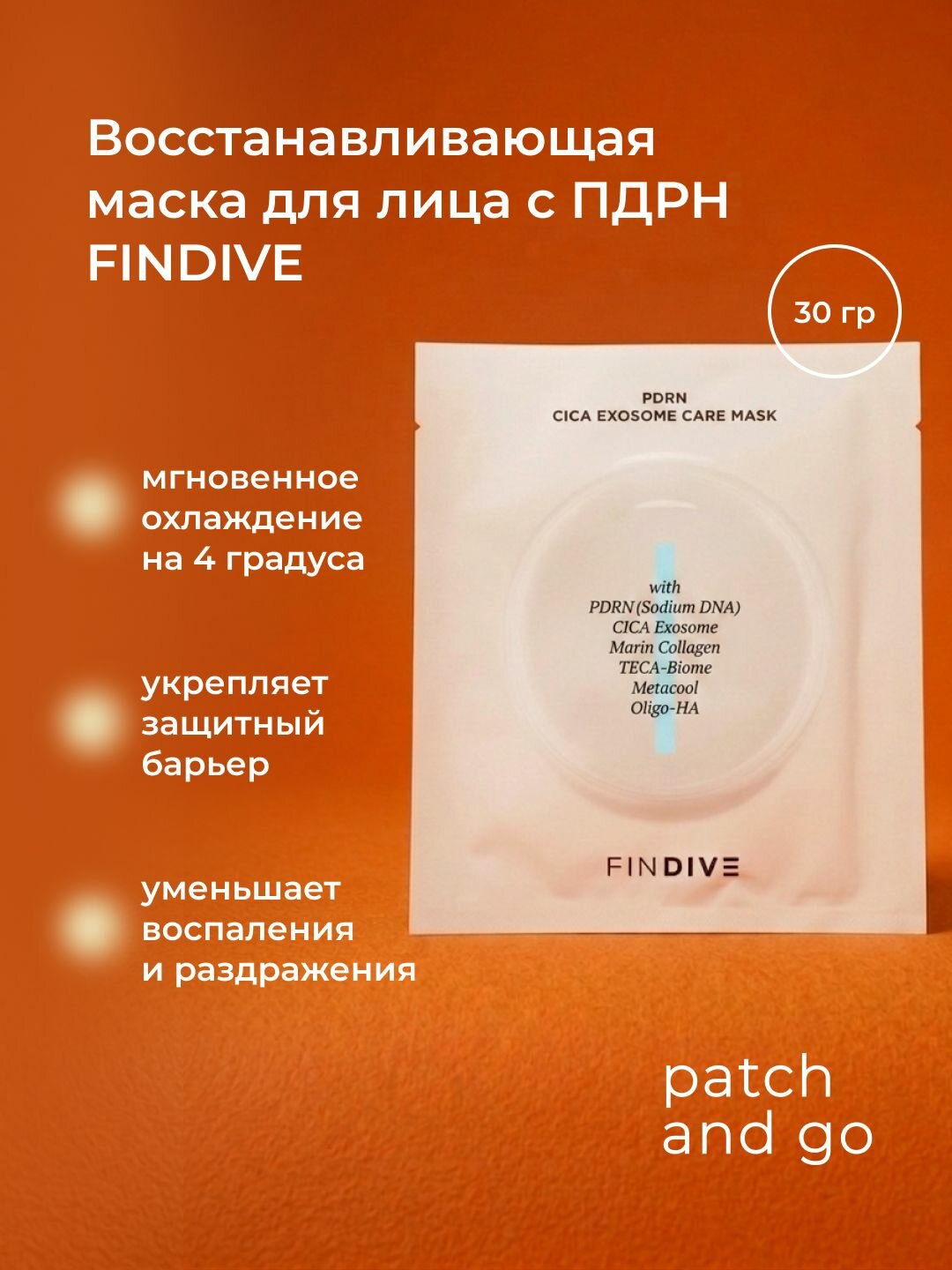 FINDIVE Маска для лица с пдрн PDRN Cica Exosome Care Mask, 30g