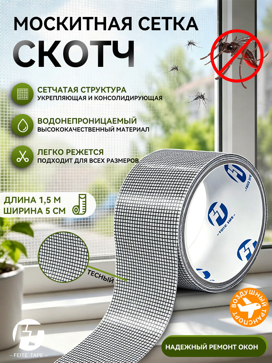 Скотч сетка для ремонта антимоскитной сетки, ремкомплект 5смх1.5м, темно-серый /FEITE TAPE ремонтный скотч для москитной сетки заплатка