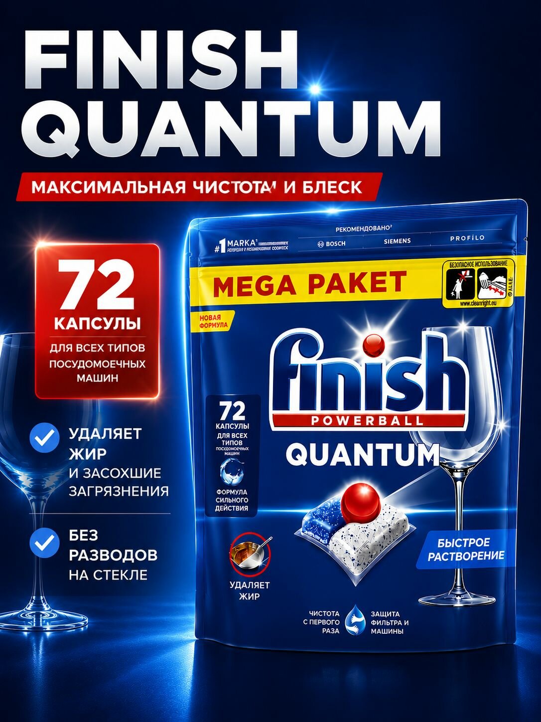 Finish Quantum Капсулы для посудомоечной машины, без разводов,72 капсулы