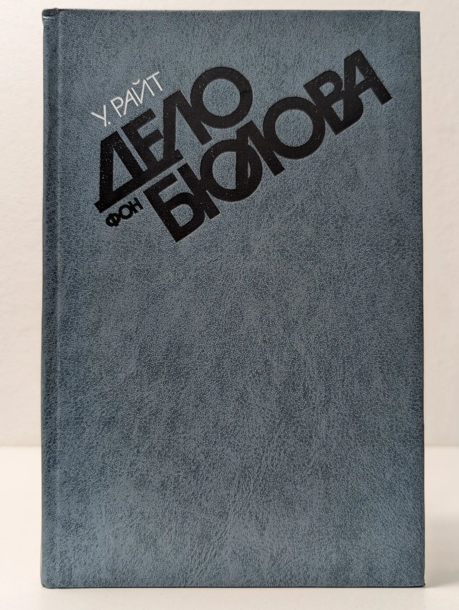 Дело фон Бюлова Райт Уильям 1986