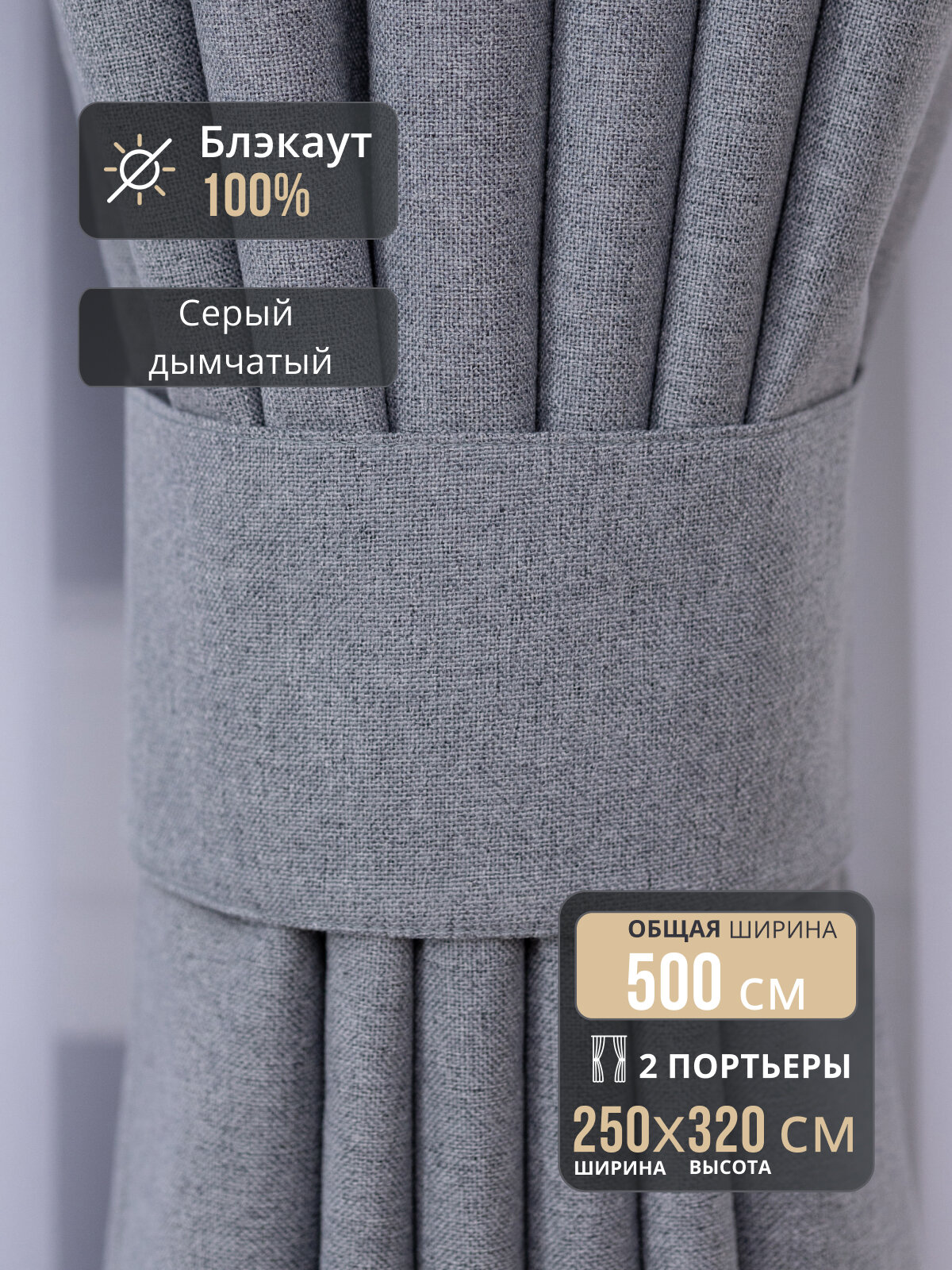 Комплект штор Блэкаут 100% для комнаты 500*320 серые, полотно шириной по 250 см и высотой 320 см, шторы в спальню