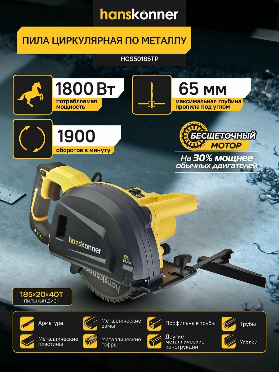 Циркулярная пила по металлу 185 мм, Hanskonner PLATINU, 1800Вт, HCS50185TP