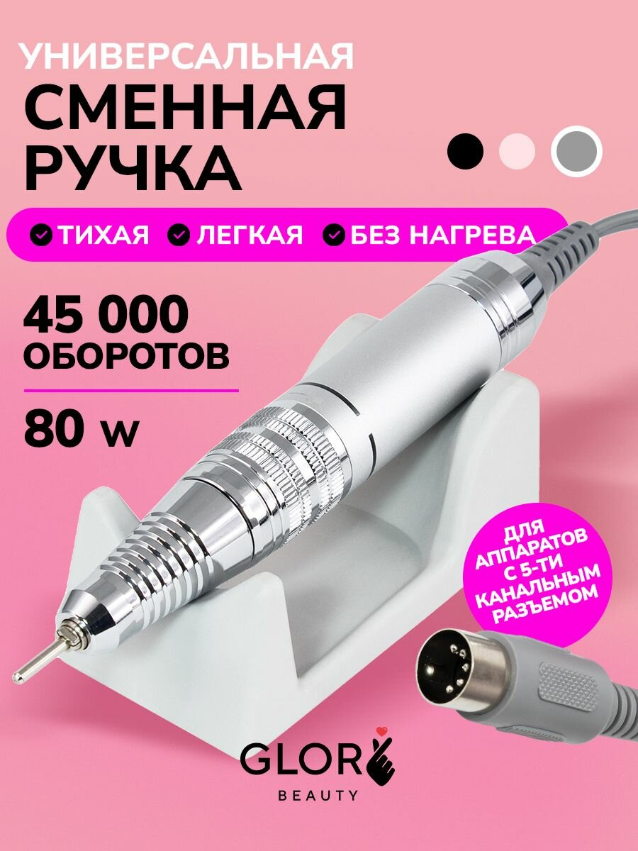 Ручка для маникюрного и педикюрного аппарата Global Fashion ZS 718, GF 718, ручка запасная (сменная), фрезерная, 5 контактов, 45000 об, 80 Вт
