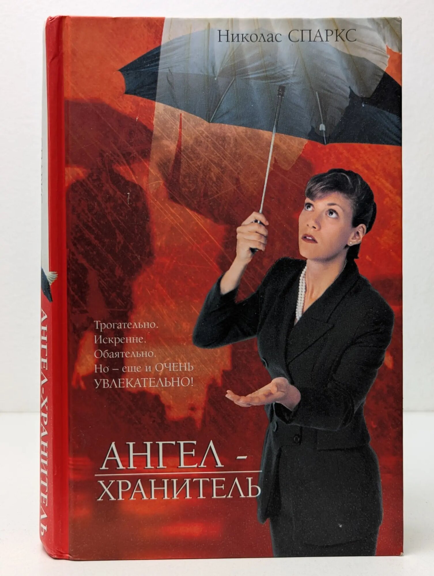 The Bestseller. Ангел-хранитель Спаркс Николас 2006