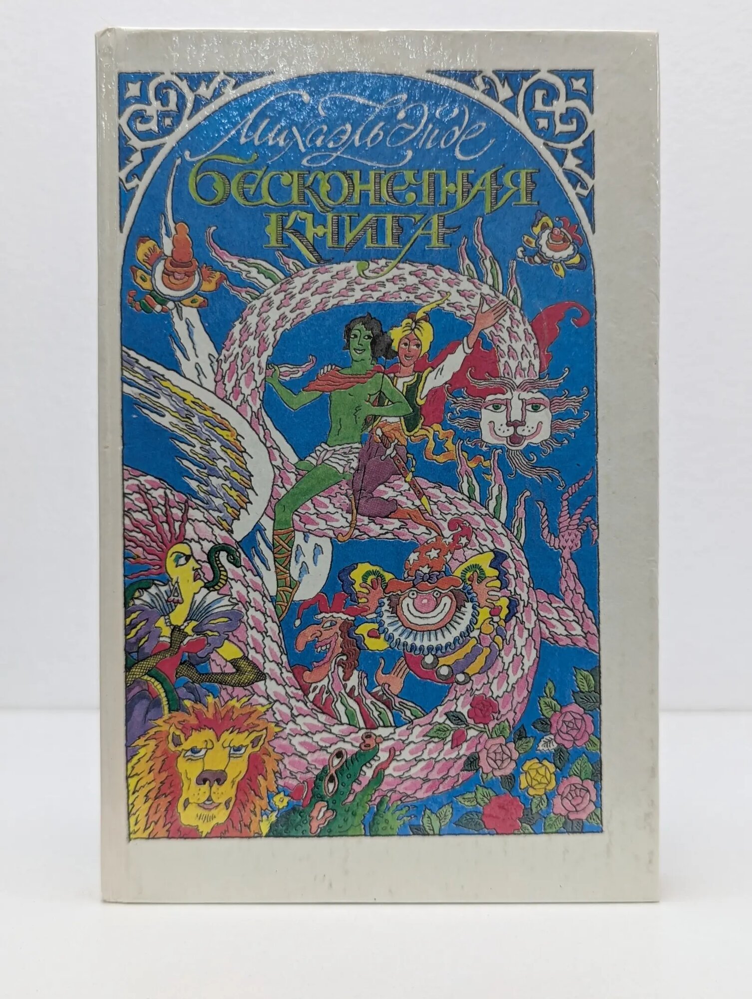 Бесконечная Книга Энде Михаэль 1993