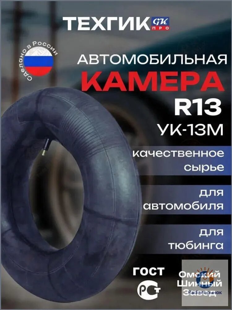 Камера колеса автомобильная R13