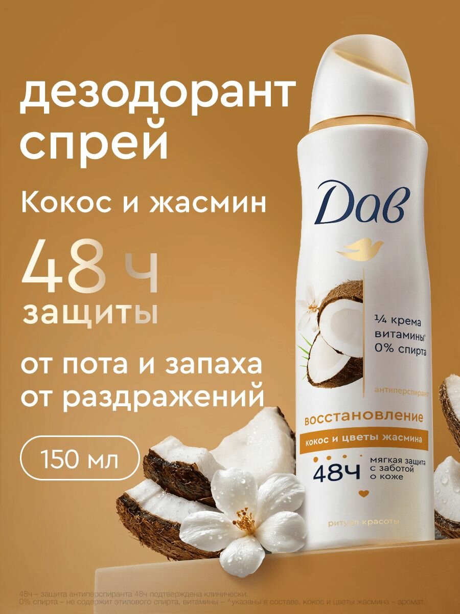 Дав Дезодорант женский спрей антиперспирант Ритуал красоты Восстановление Кокос и Жасмин от пота и запаха, 150 мл 150 мл кокос жасмин восстановление