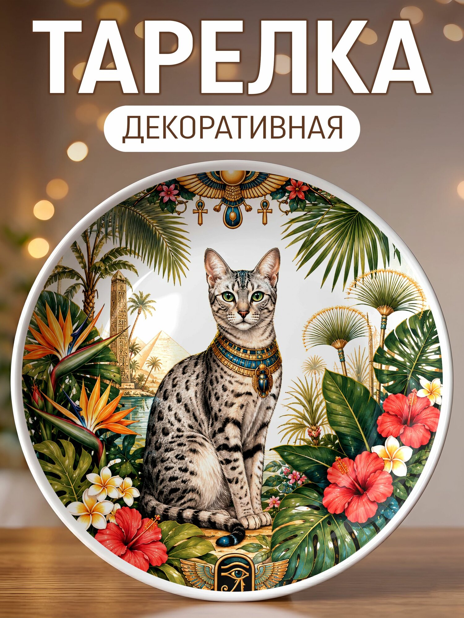 Тарелка декоративная Египетский мау в цветах, керамика, с подставкой, диаметр 20 см