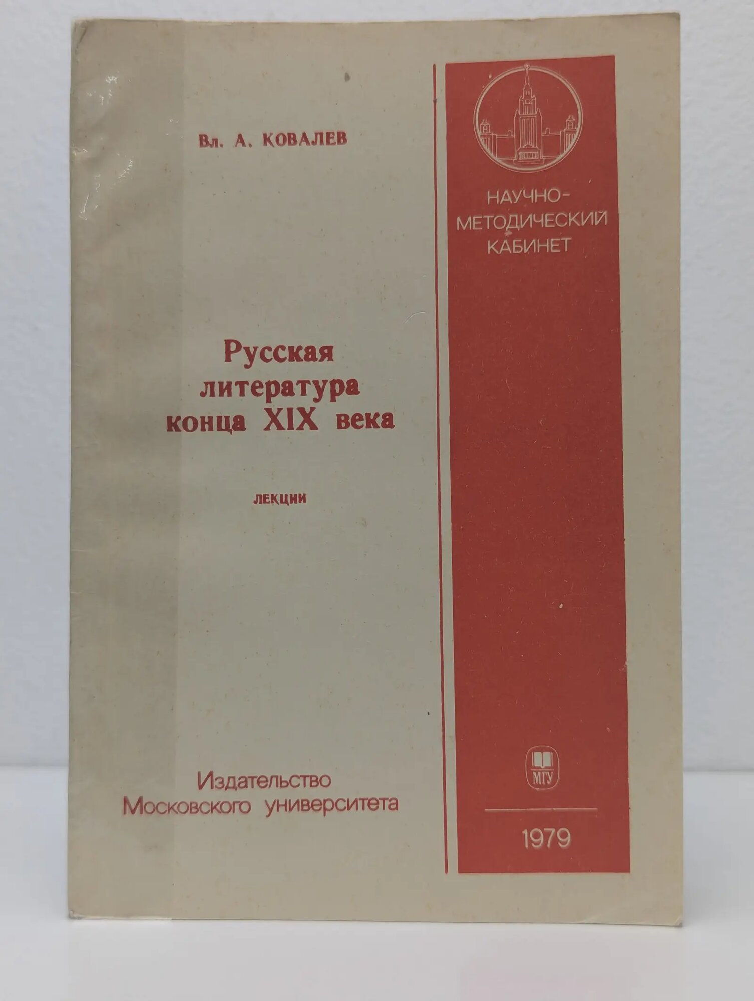 Русская литература конца XIX века. Лекции Ковалев Владимир Антонович 1979