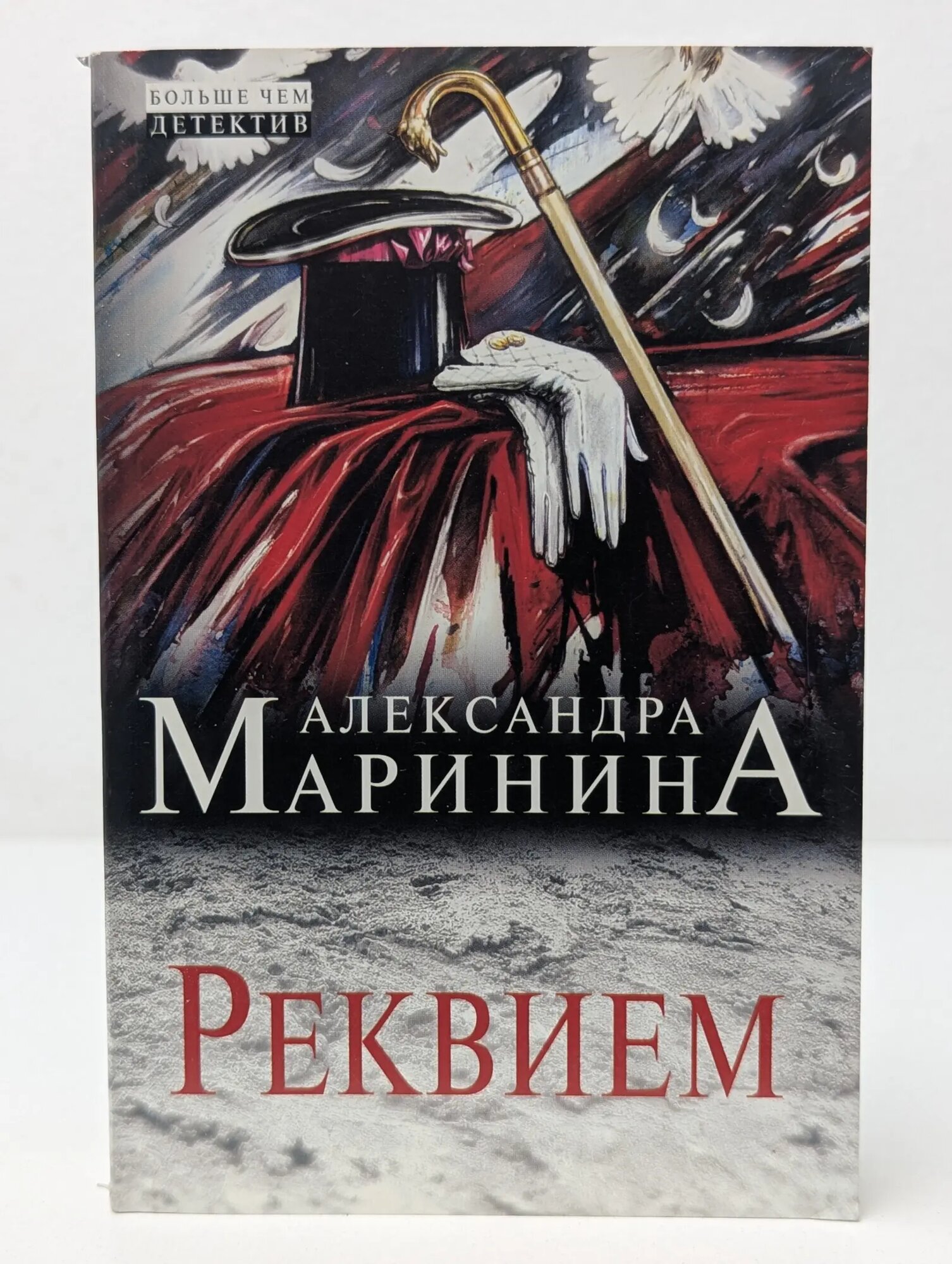 А. Маринина. Больше чем детектив. Реквием Маринина Александра Борисовна 2014