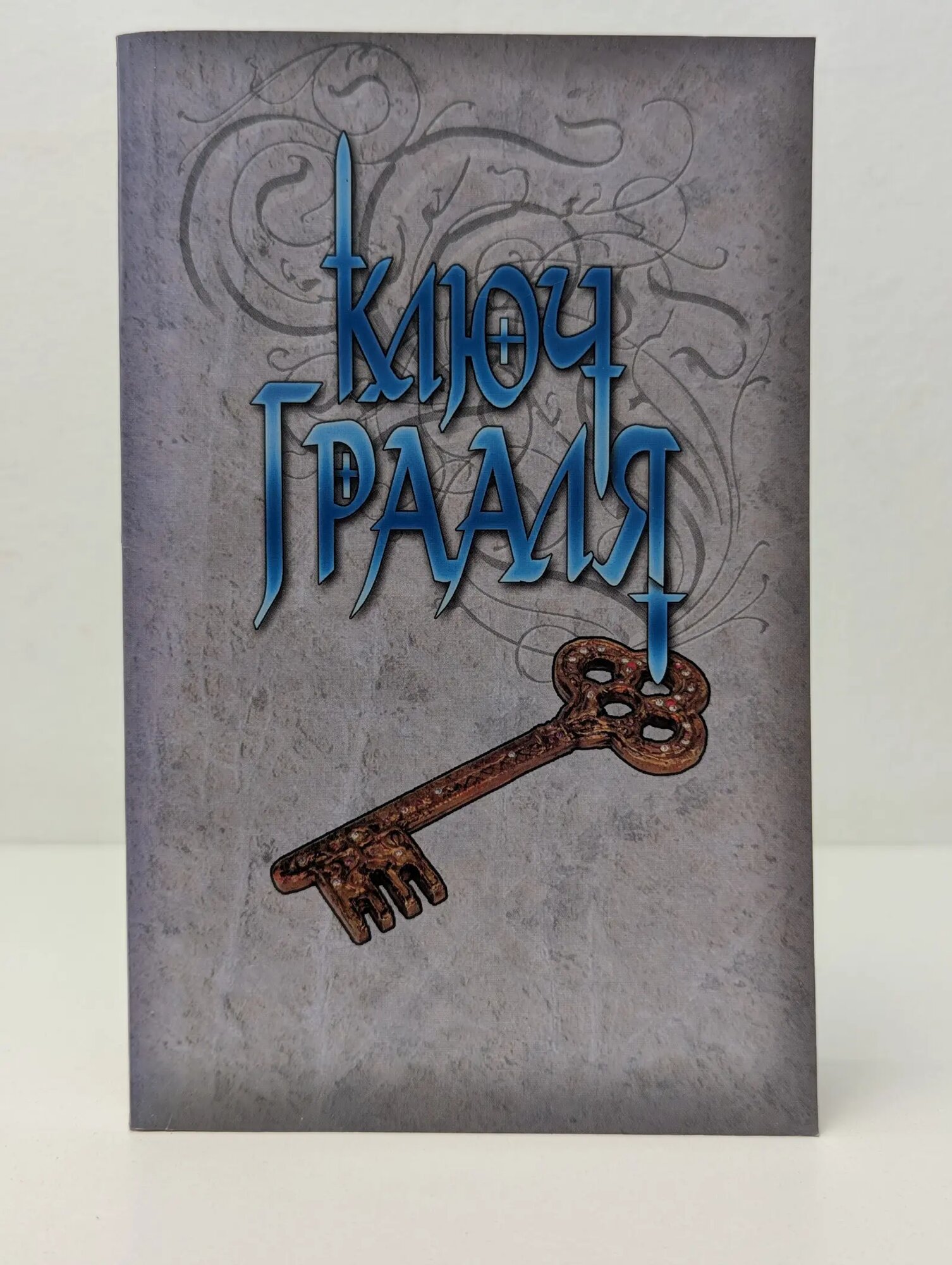 Ключ Грааля Надеждина Вера 2007