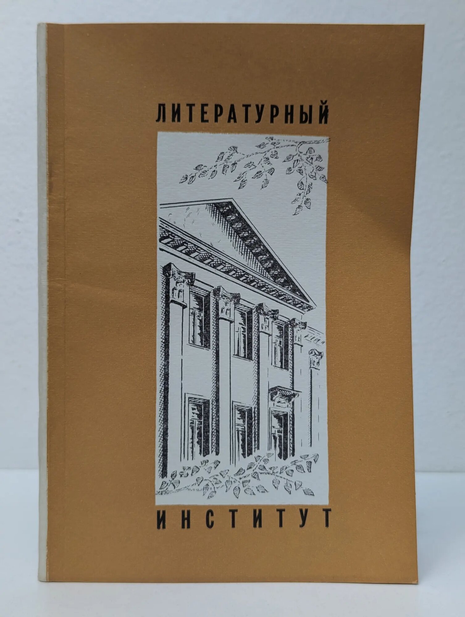 Литературный институт имени А. М. Горького Союза писателей СССР Сборник 1978