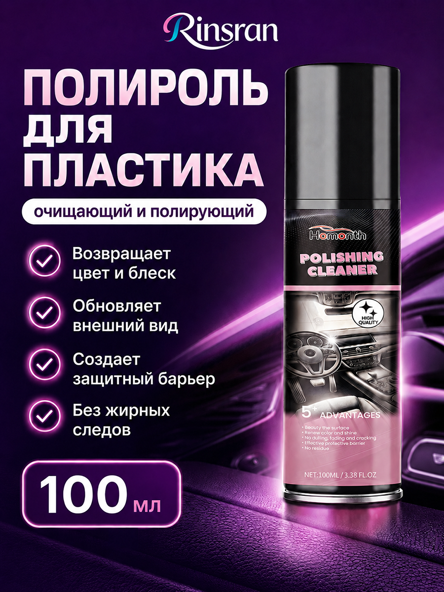 Полироль для пластика автомобиля для салона и деталей 100 мл
