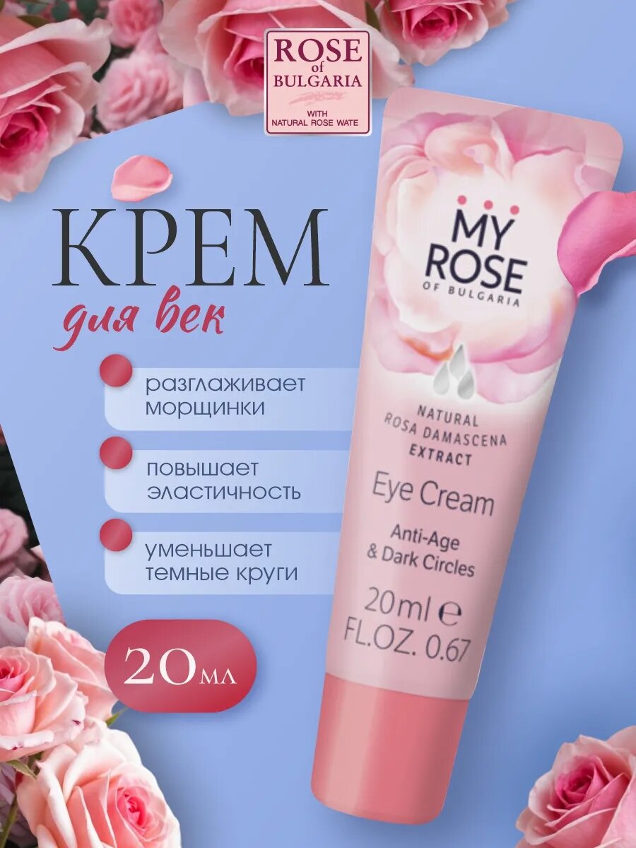 Крем для век увлажнение и питание Rose of Bulgaria Болгарская Роза 20мл