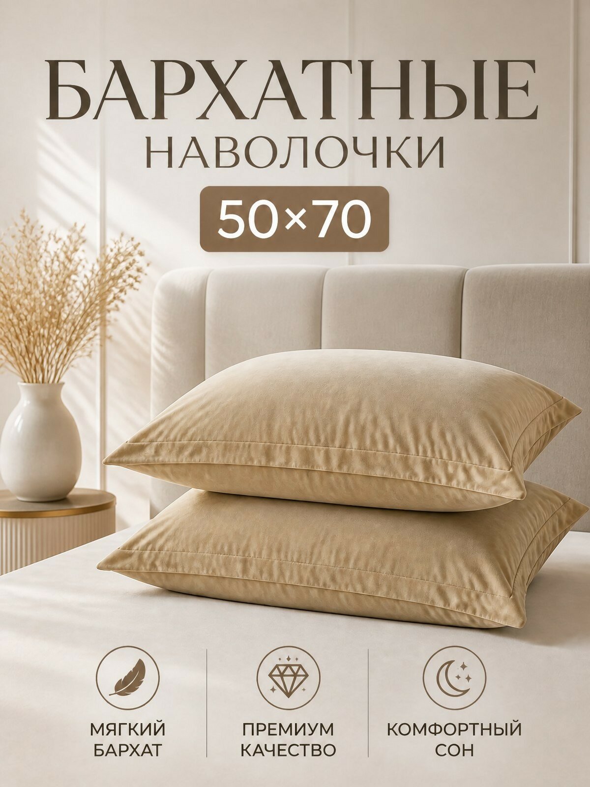 Наволочка декоративная 50х70 Sleep Area home бархат, теплый бежевый, 2шт