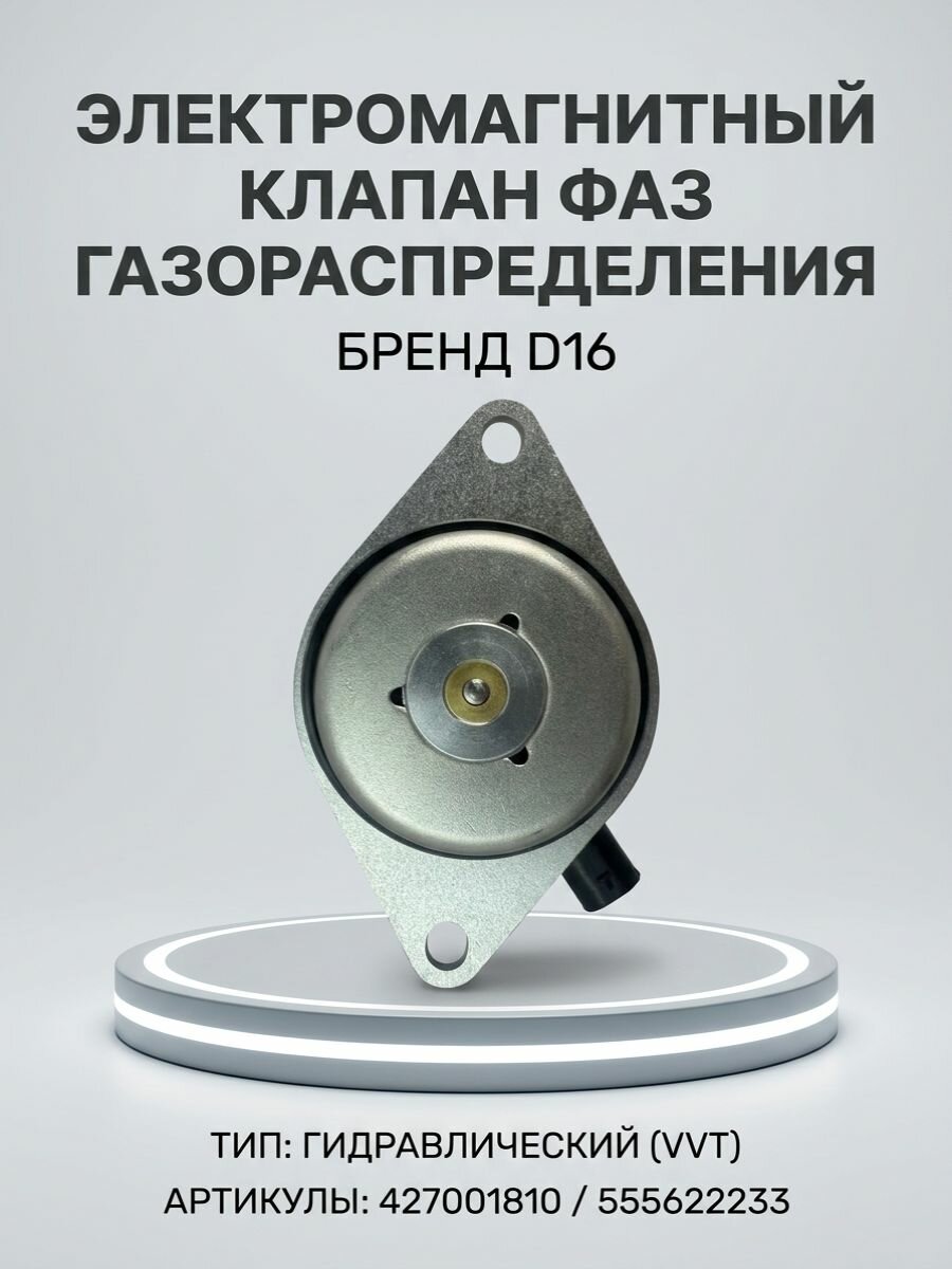 Электромагнитный клапан фаз газораспределения (Артикулы: 427001810 / 555622233)