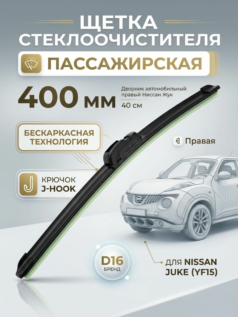 Щетка стеклоочистителя пассажирская 400 мм (40 см) бескаркасная под крючок для Nissan Juke (YF15), дворник автомобильный правый Ниссан Жук, бренд D16