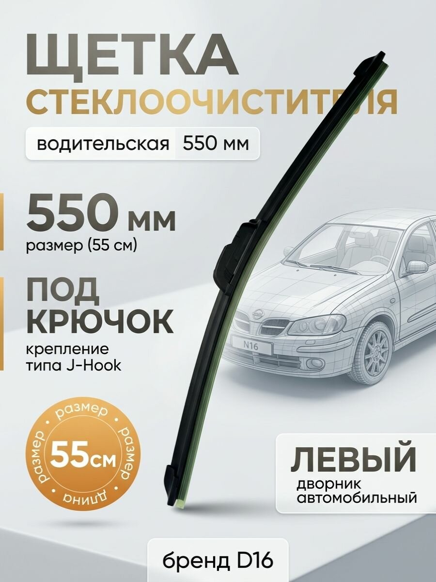 Щетка стеклоочистителя водительская 550 мм (55 см) под крючок для Nissan Almera N16 / N15, дворник автомобильный левый Ниссан Альмера, бренд D16