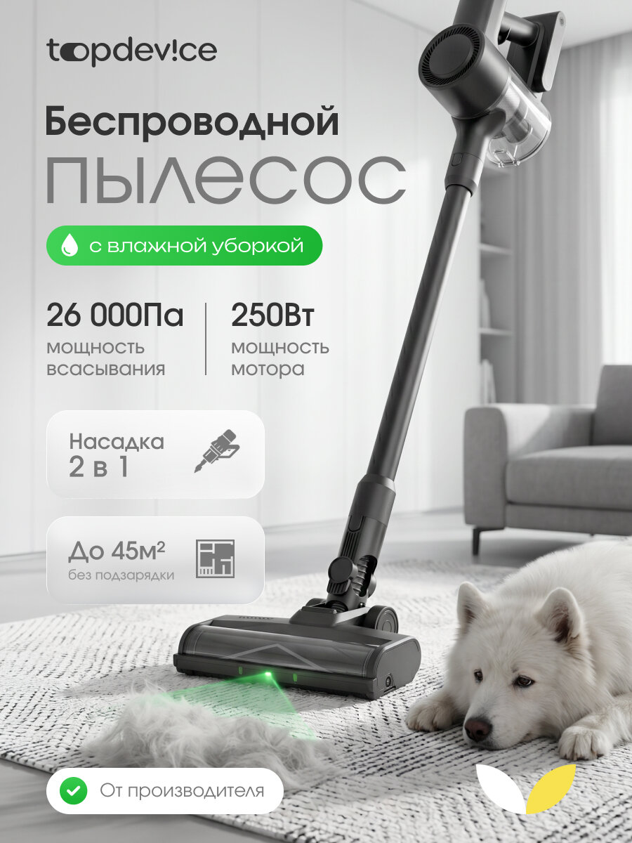 Вертикальный беспроводной пылесос Topdevice WVC250, всасывание 26 000 Па, до 60 минут работы, черный (TDWVC250_BK)