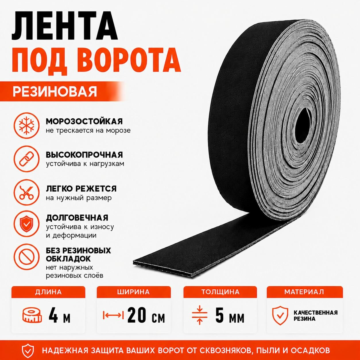 Резиновая лента под ворота (конвейерная, транспортерная) 5мм*20см*4м