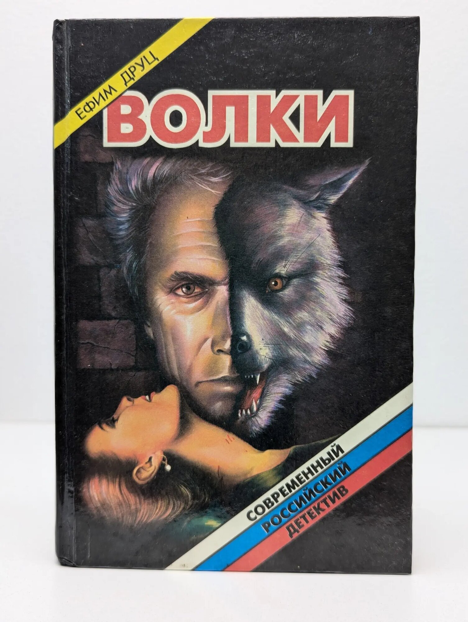 Волки Друц Ефим Адольфович 1997