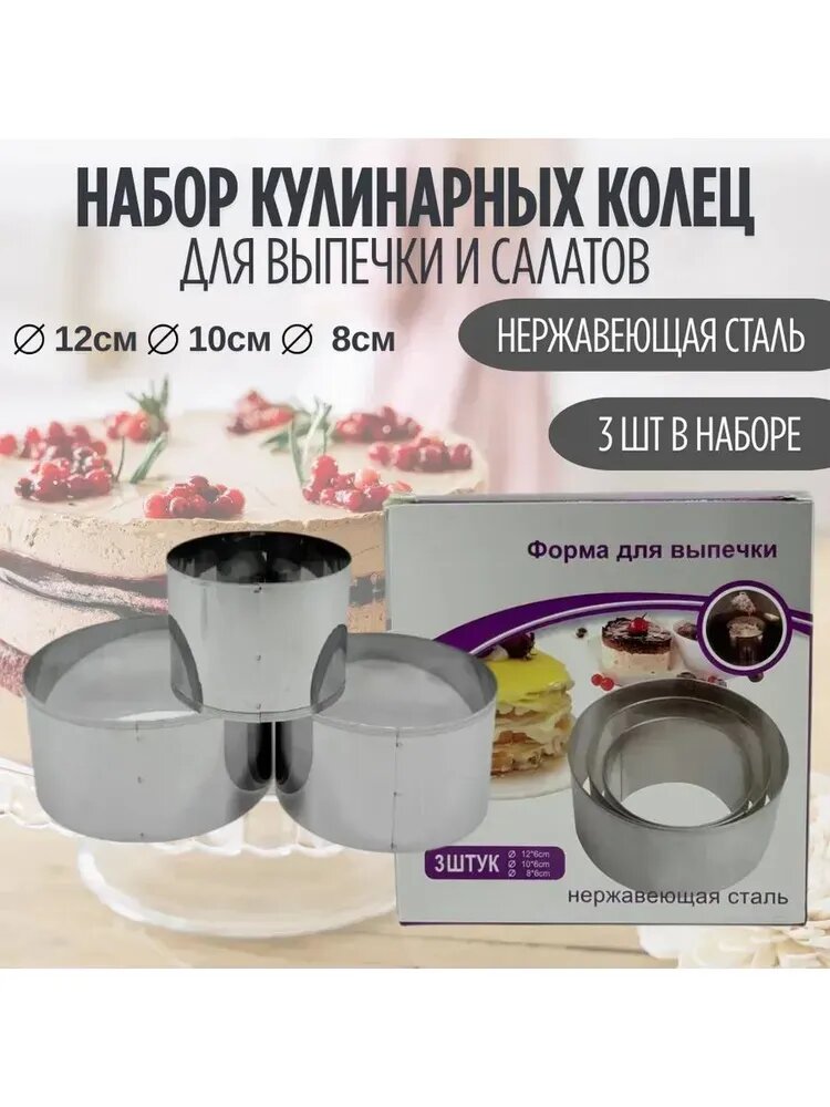 Кольцо кулинарное 3 шт, 12 см