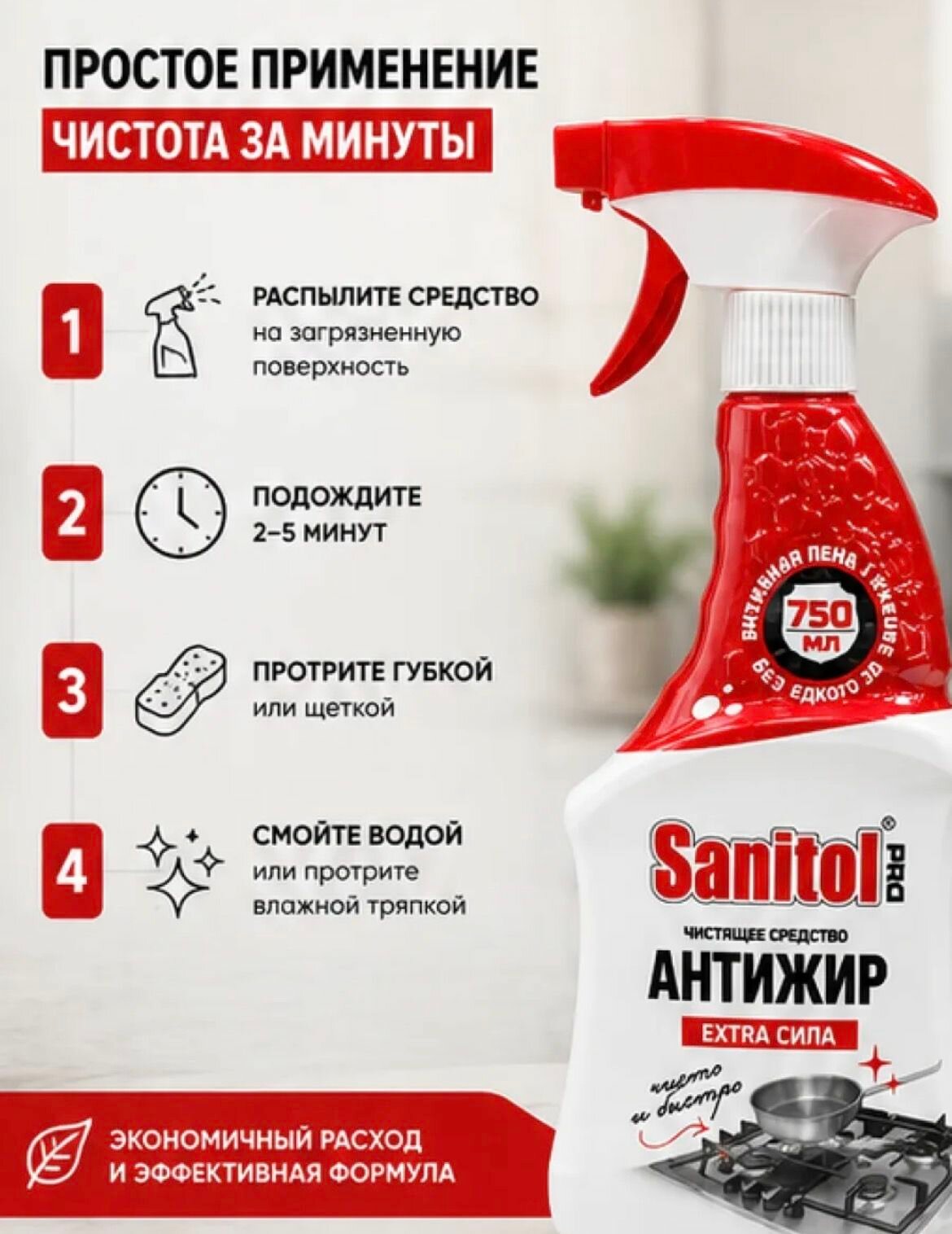 Чистящее средство антижир для кухни