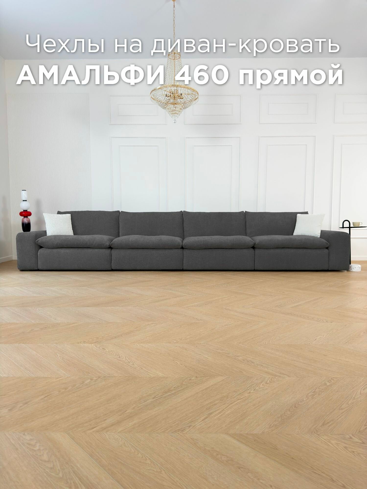 Чехол на прямой диван-трансформер Redsofa Амальфи 460 см Ever Soft 04