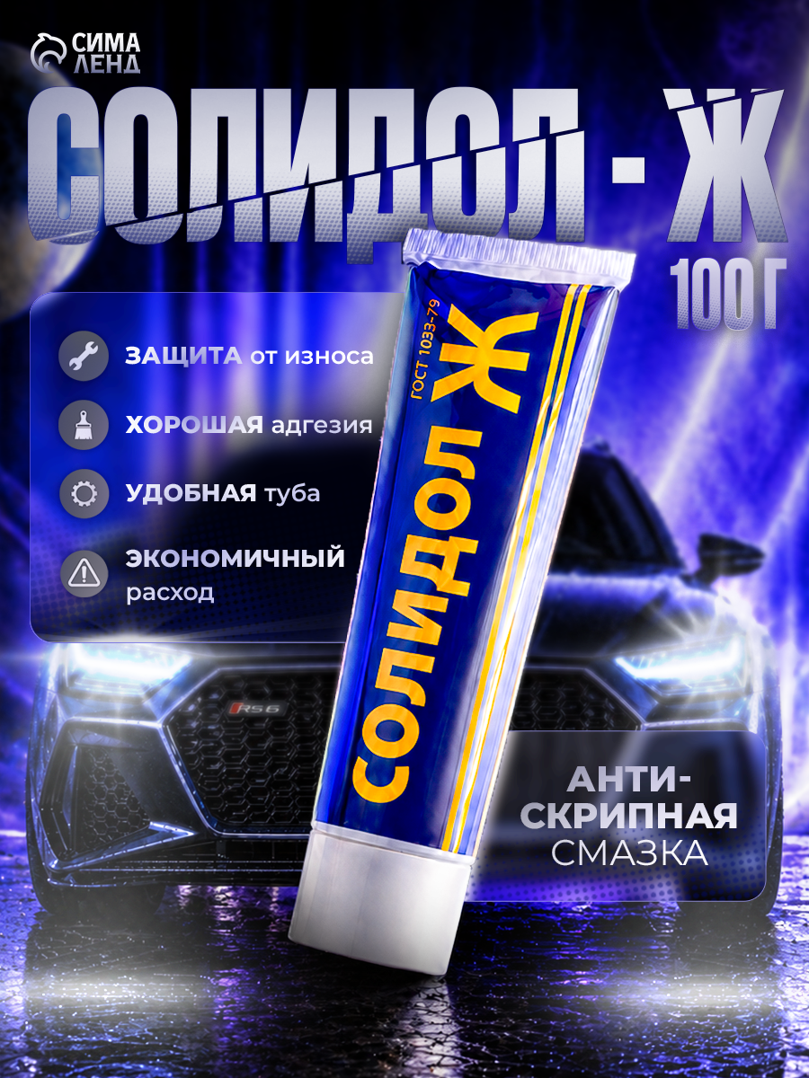 Смазка Солидол Ж, водостойкая, от -50 до +65, туба, объем 100 мл