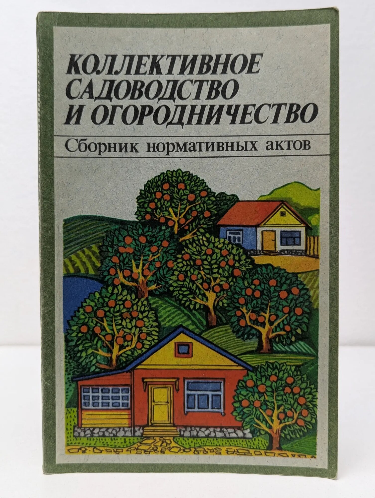 Коллективное садоводство и огородничество Сборник 1987