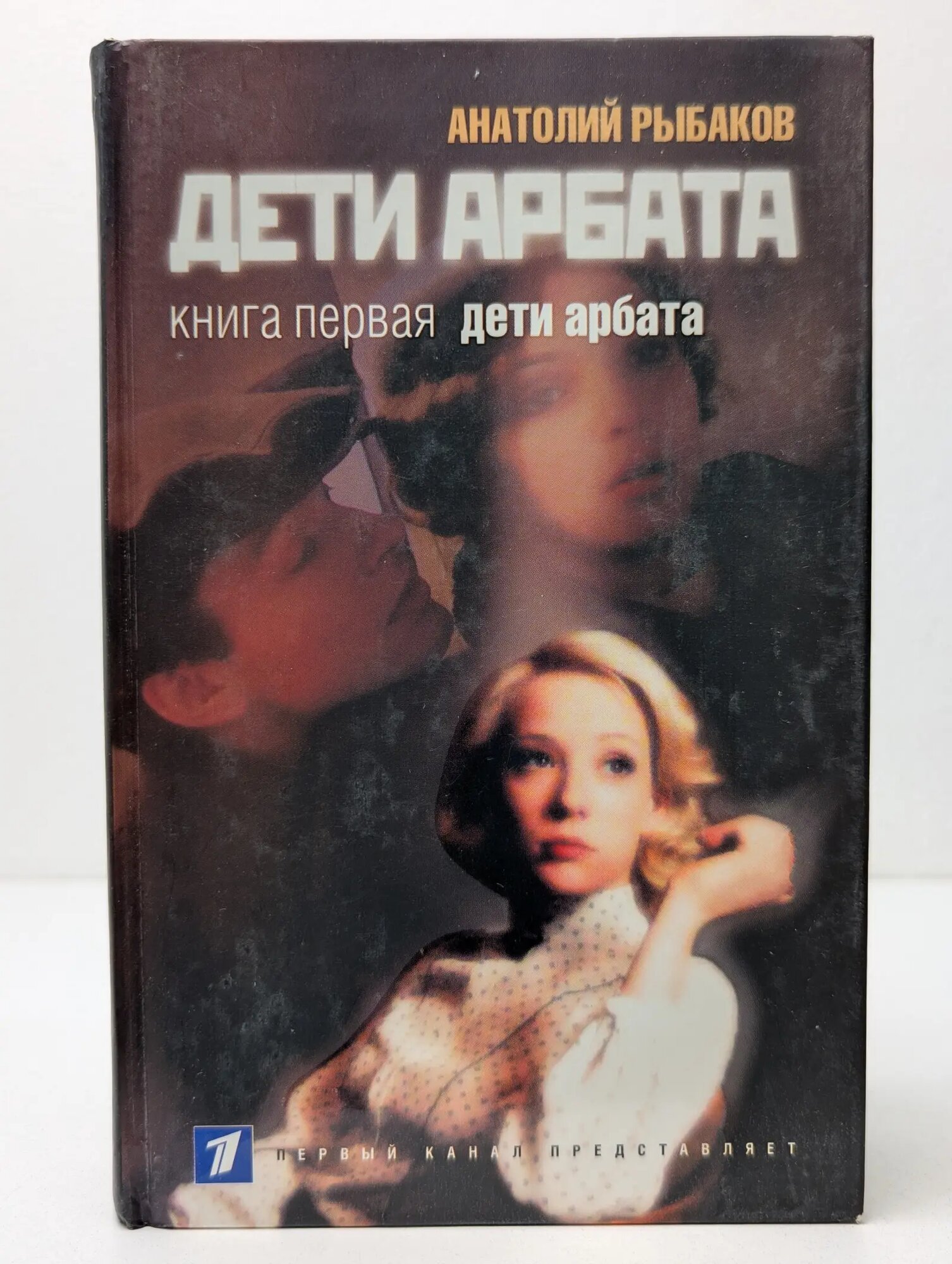 Дети Арбата Рыбаков Анатолий Наумович 2004