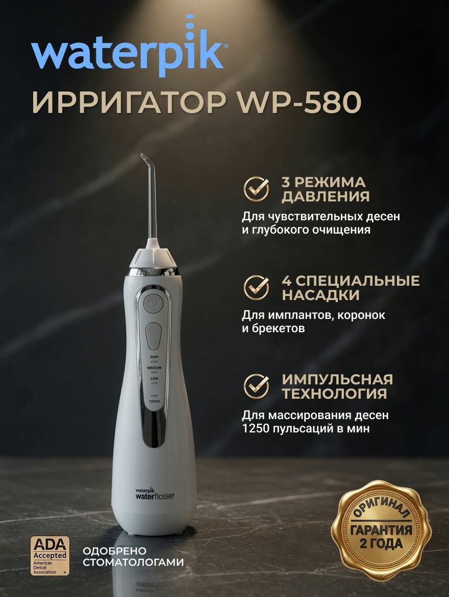 Ирригатор для полости рта и зубов портативный WaterPik WP-580 EU Cordless Advanced, белый, 4 насадки