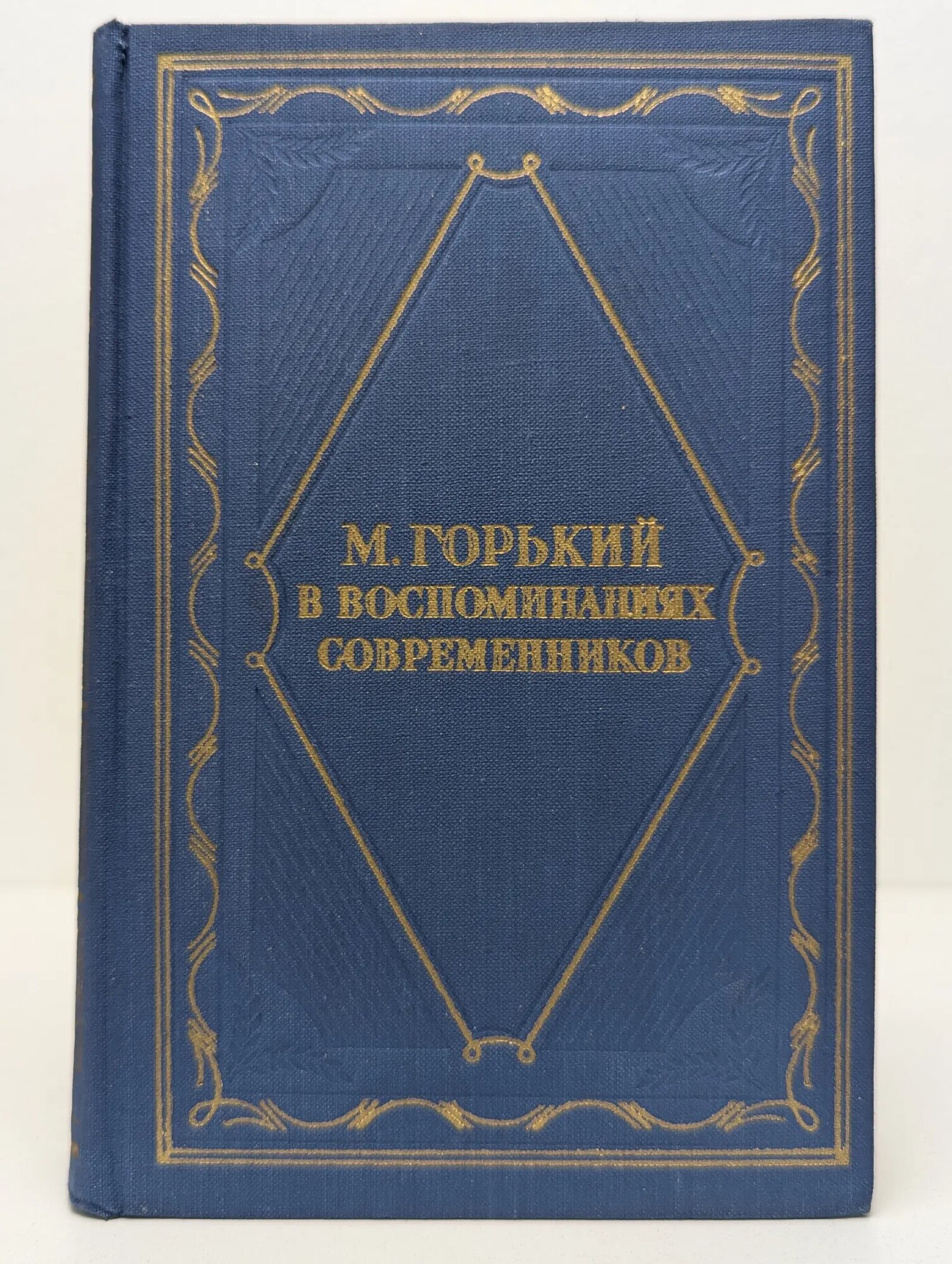 Серия литературных мемуаров. М. Горький в воспоминаниях современников Сборник 1955