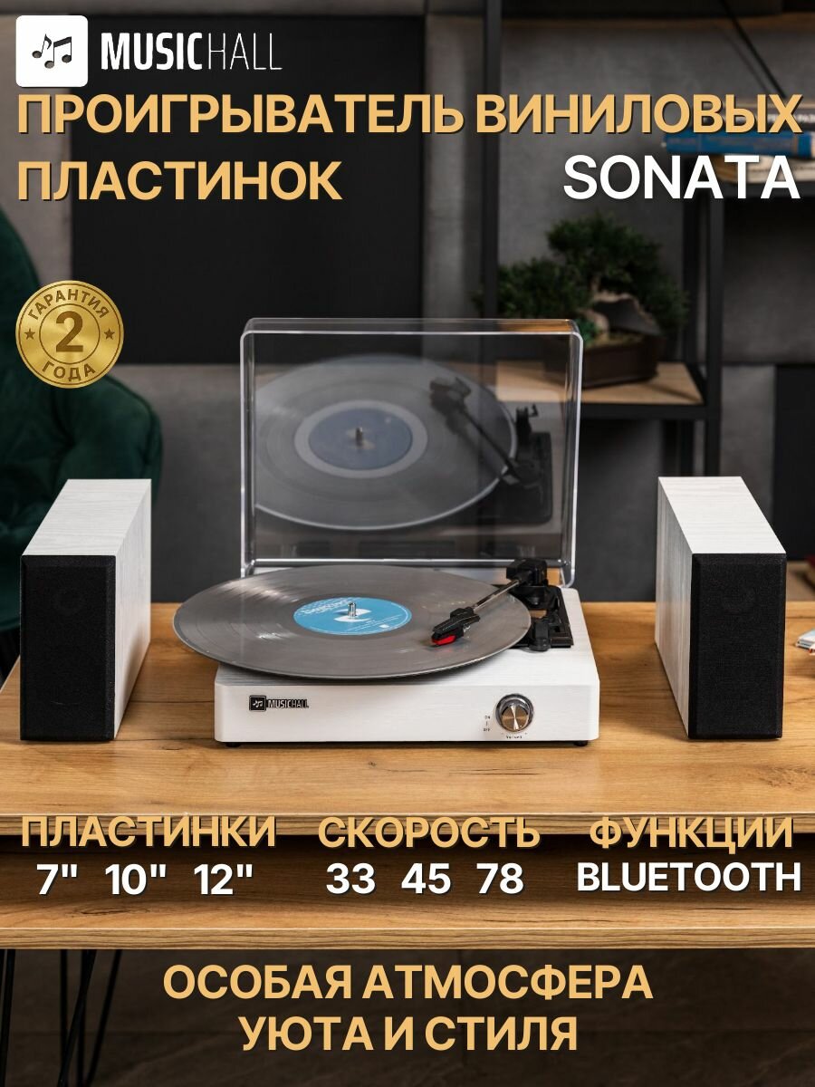 Виниловый проигрыватель MusicHall Sonata с колонками аудиосистема Bluetooth 3 скорости (33, 45, 78 об/мин) Для пластинок 7, 10, 12, белый