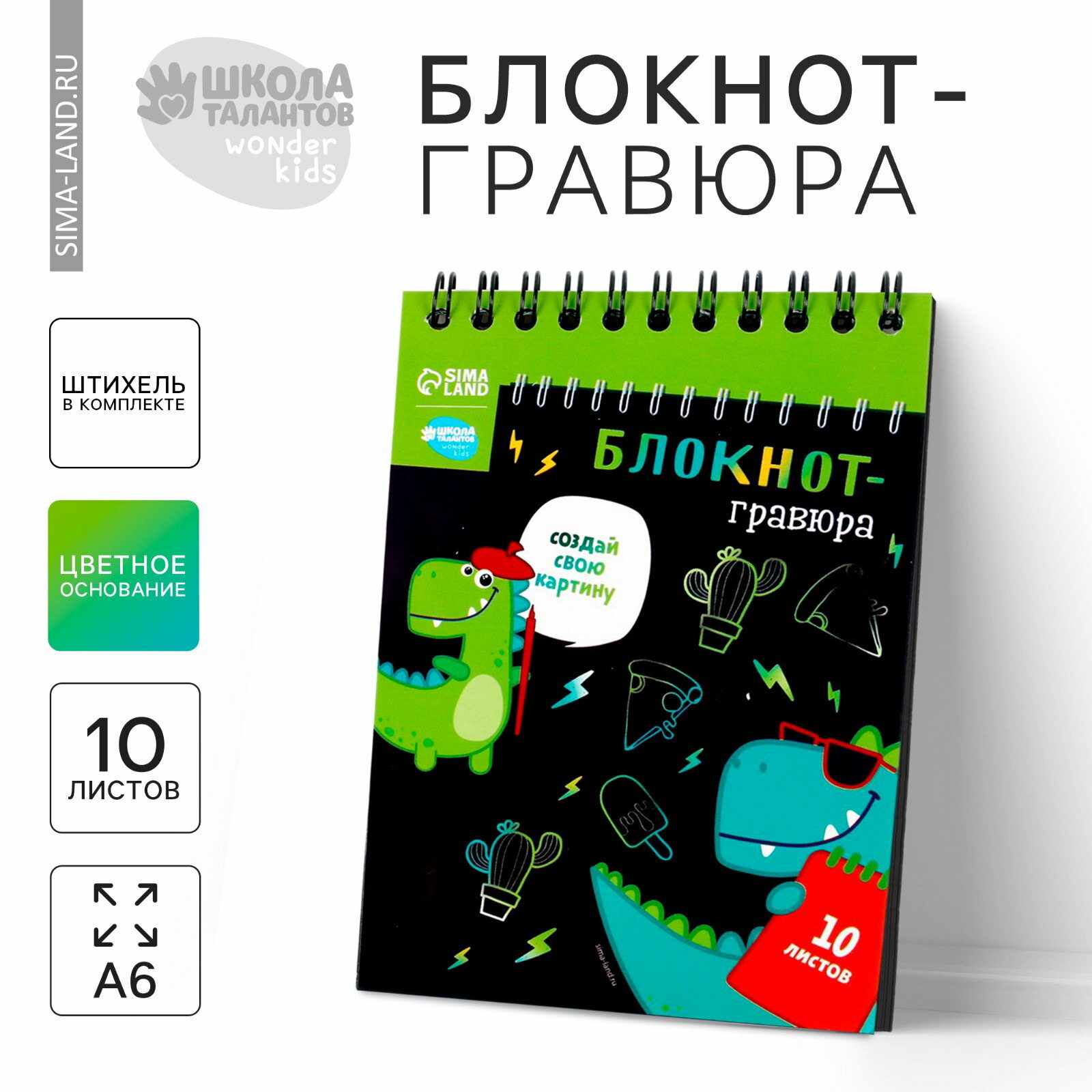 Гравюра блокнот детский Dinousaur style, 10 листов, штихель, особенности гравюры: разноцветное основание