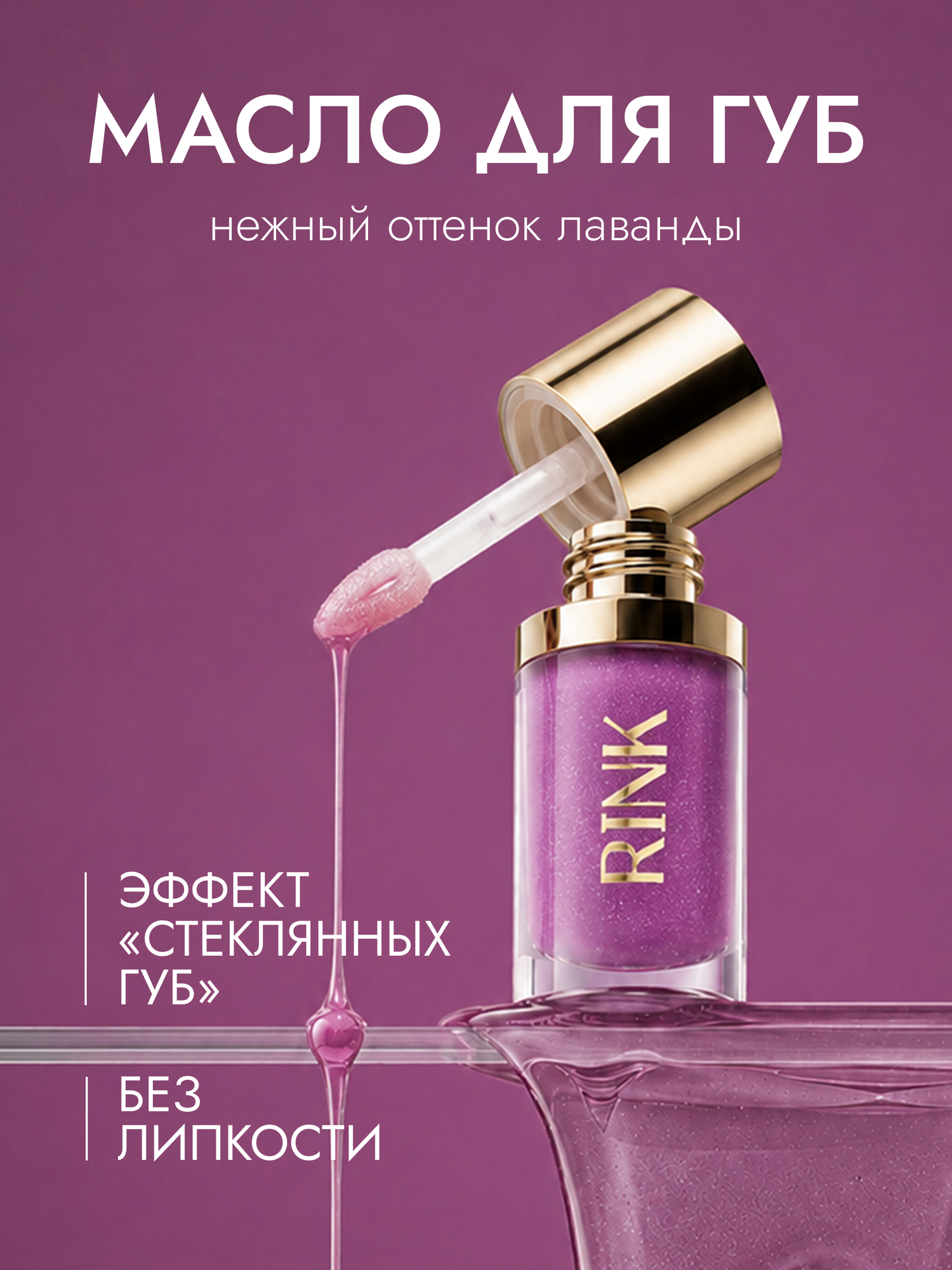 Масло для губ, Сияние Лаванды