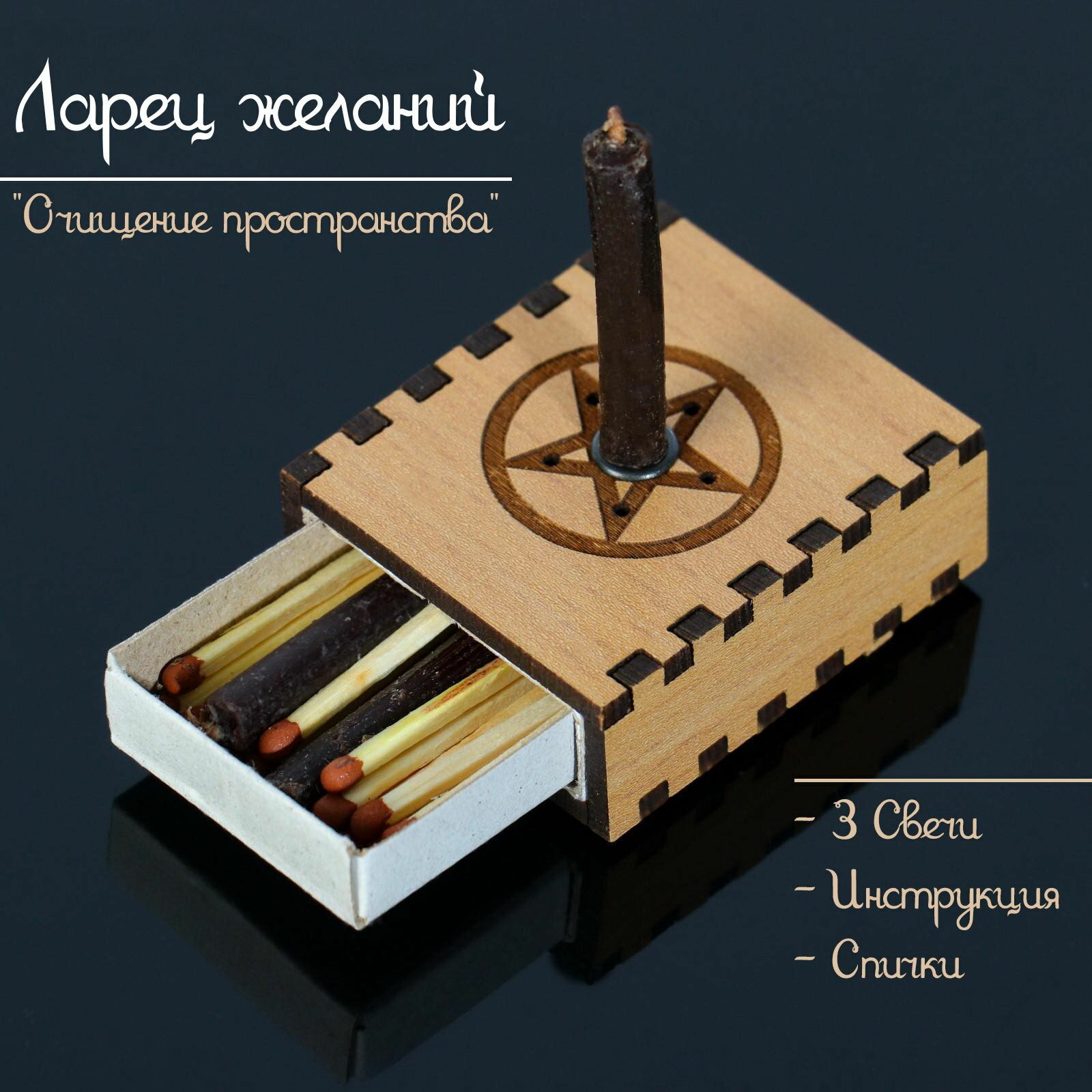 Набор ларец желаний "Очищение пространства" со свечками, 5.2х4.5х2 см