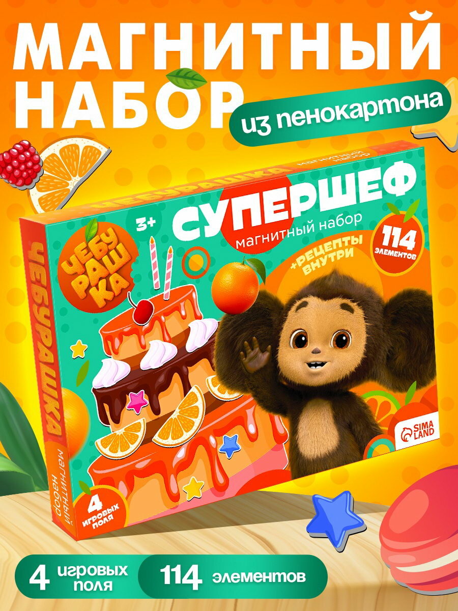 Магнитная игра "Супершеф", 4 игровых поля, 114 элементов, развитие навыков: воображение