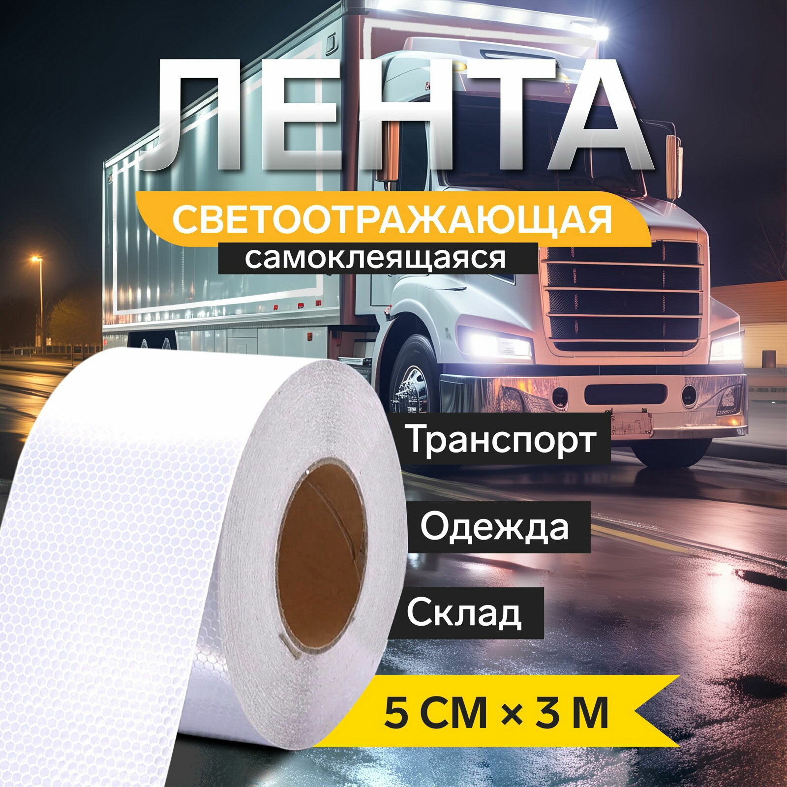 Светоотражающая лента, самоклеящаяся, белая, 5 см x 3 м, цвет: белый