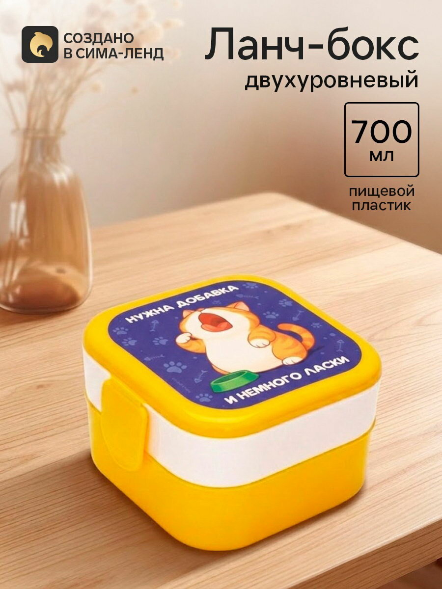 Ланч-бокс двухуровневый "Нужна добавка", 700 мл, цвет: жёлтый