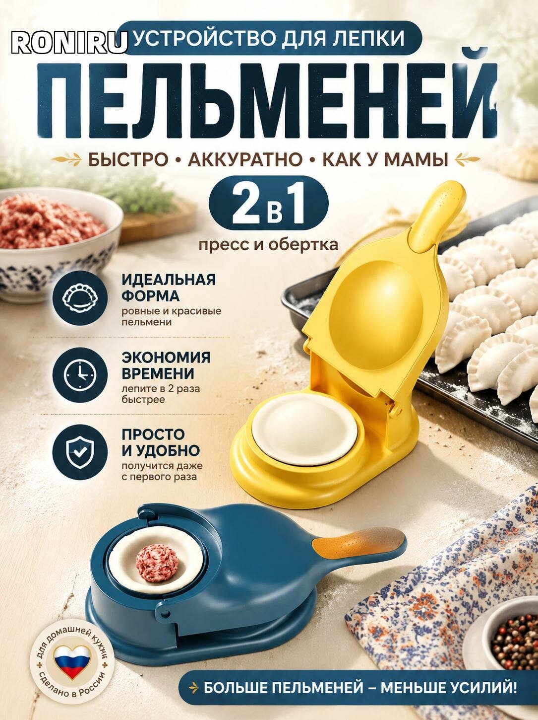 Устройство для лепки пельменей 2 в 1 — пресс и обертка для быстрого и аккуратного приготовления домашних пельменей
