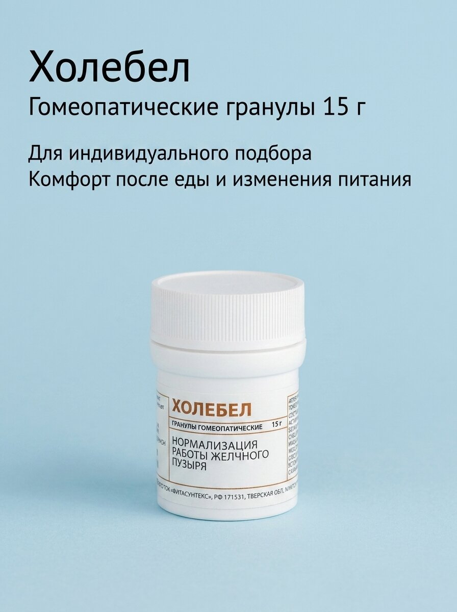 Холебел ЭКО, гранулы 15 гр, гомеопатия Фитасинтекс, нормализация функционального состояния желчного пузыря