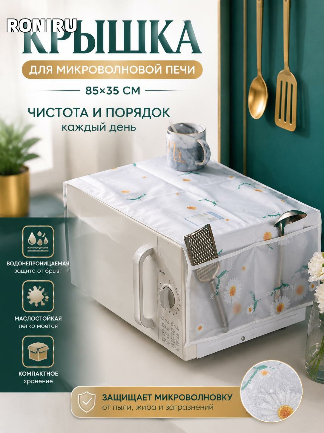 Крышка для микроволновой печи 85x35 см — водонепроницаемая и маслостойкая защита от брызг и жира, компактное хранение