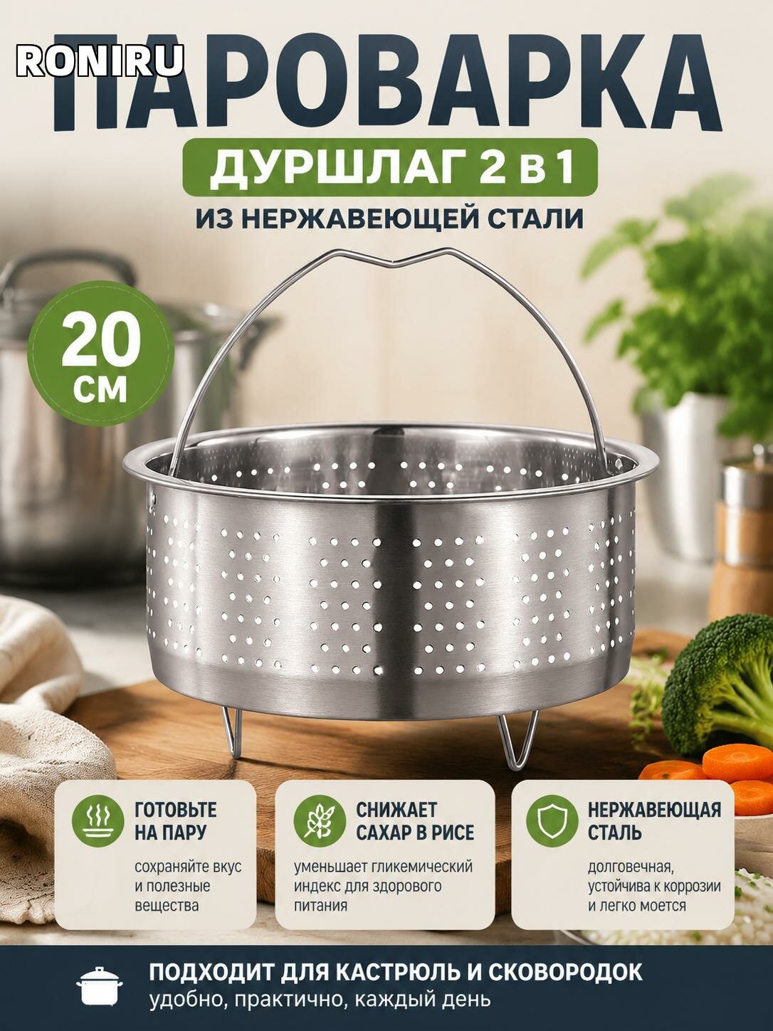 Пароварка-дуршлаг из нержавеющей стали 20 см для кастрюль и сковородок — удобное приготовление на пару и снижение сахара в рисе