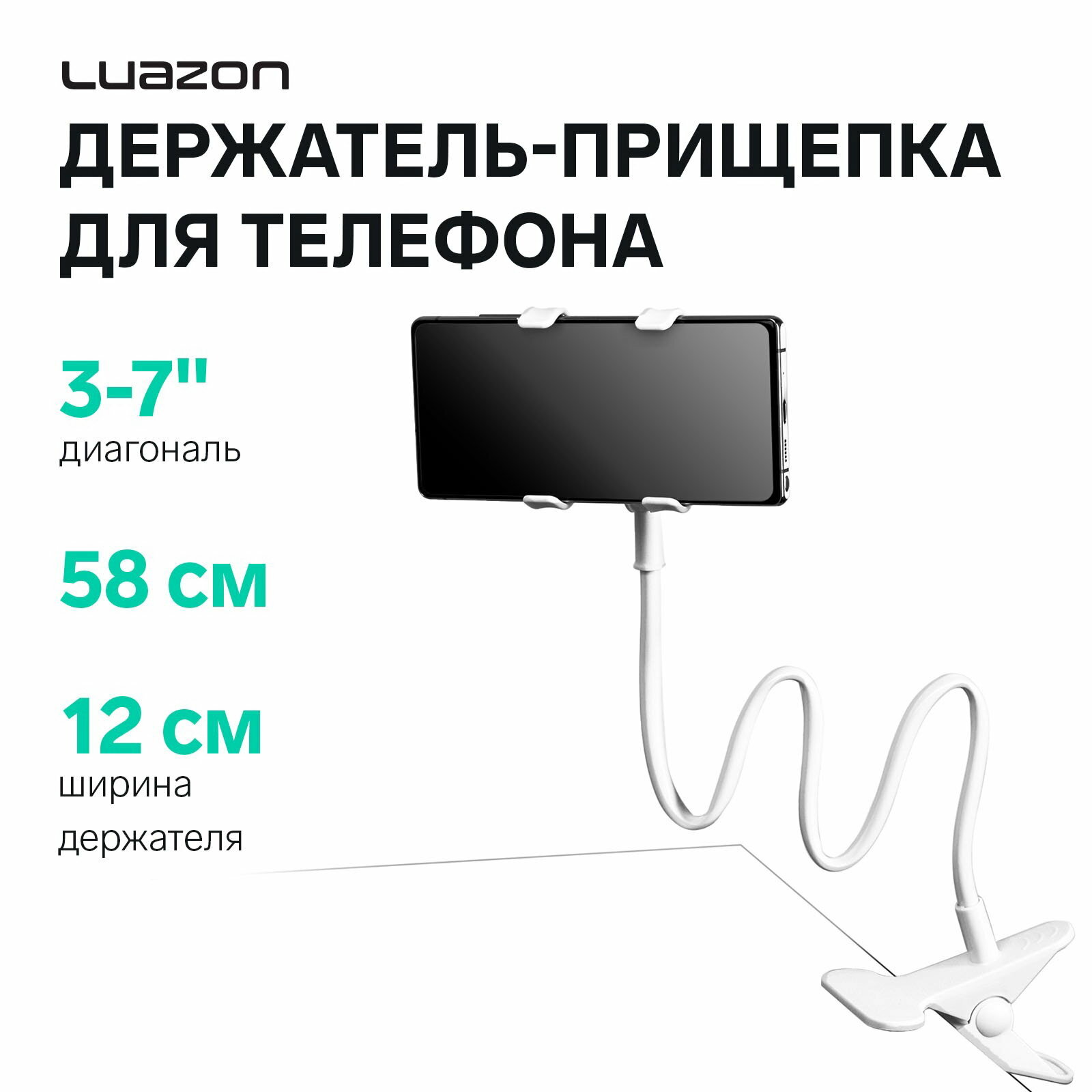 Держатель - прищепка Luazon, гибкий, регулируемый, для смартфона 3-7", 58 см, ширина держателя 12 см, белый