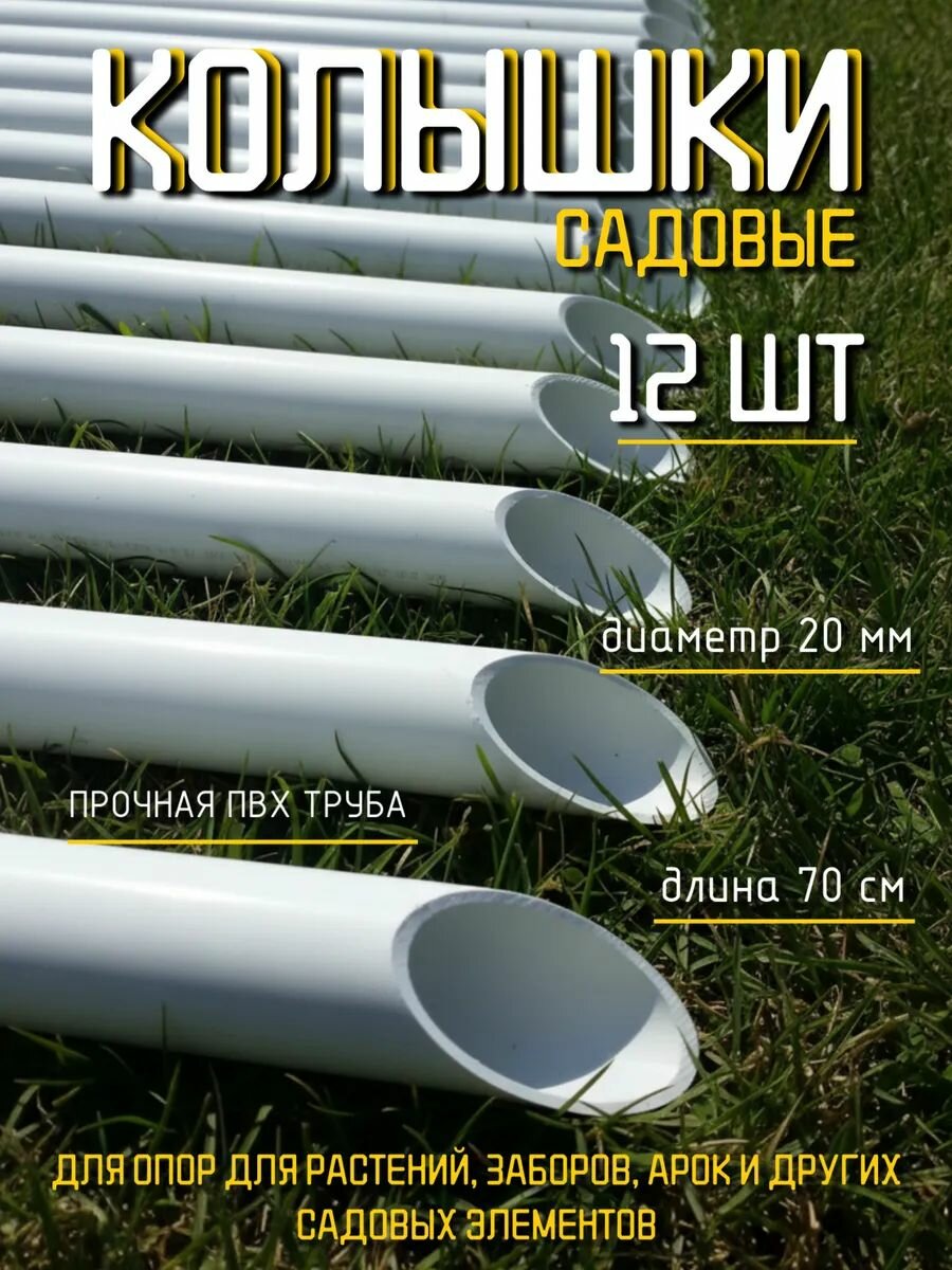 Колышки ПВХ "Непрогибайка", комплект 12 штук/Длина 70см/Диаметр 20мм
