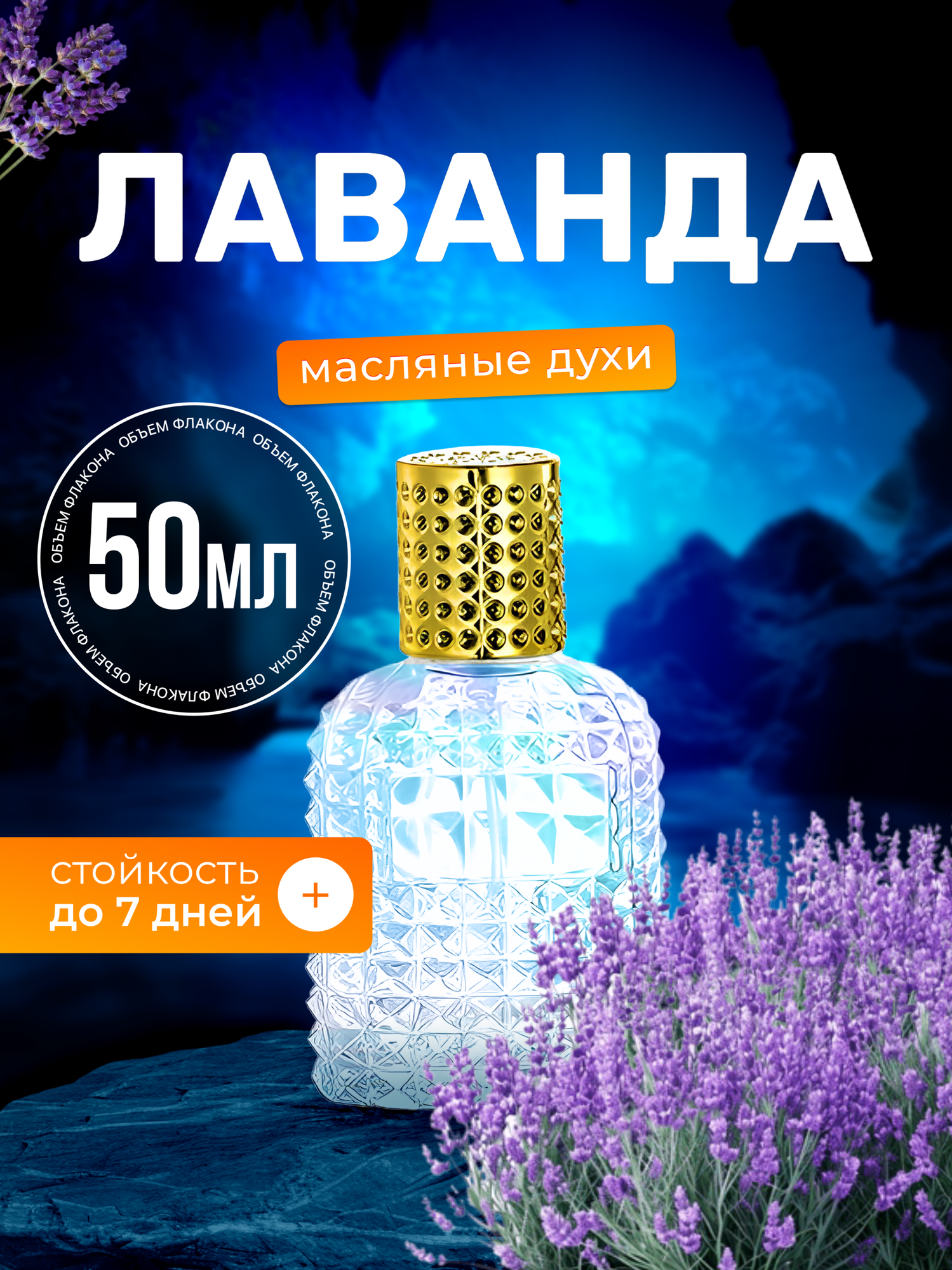 Духи масляные Лаванда